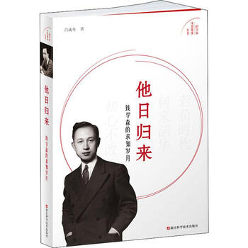 他日归来 钱学森的求知岁月