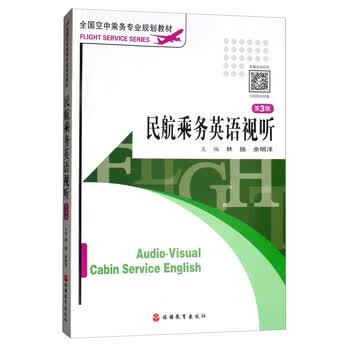 民航乘务英语视听（第3版）