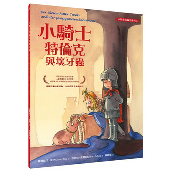 现货台版 小骑士特伦克与坏牙虫（小骑士特伦克系列5）