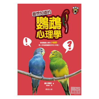 在途 细川博昭想知道的鹦鹉心理学 晨星 宠物饲养