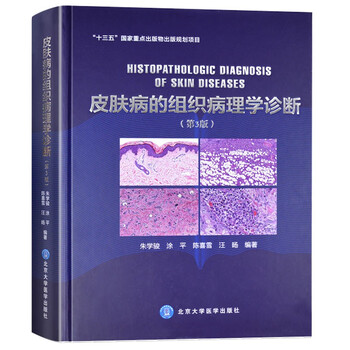 皮肤病的组织病理学诊断 第三3版 朱学骏 北京大学医学出版社皮肤病书籍