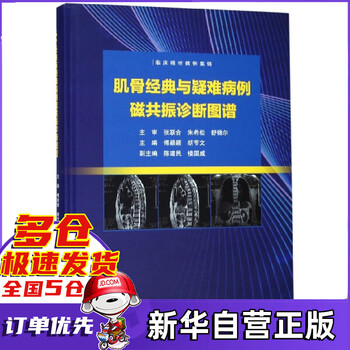 肌骨经典与疑难病例磁共振诊断图谱(临床精析病例集锦)(精)