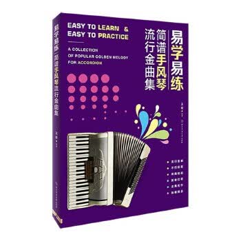 易学易练：简谱手风琴流行金曲集【保证正版】