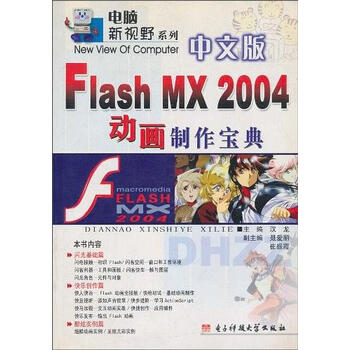 中文版Flash MX2004动画制作宝典 电脑新视野系列 汉龙 主编
