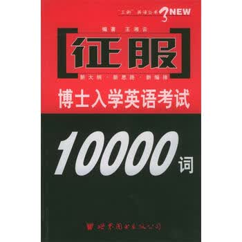 征服博士入学英语考试10000词 王湘云 编著