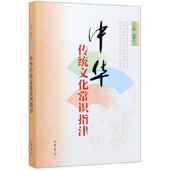 中华传统文化常识指津
