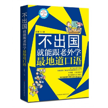 不出国就能跟老外学地道口语 学习口语的书 出国旅游 日常口语交际 英语自学速成（不出国门，老外照样一