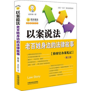 以案说法 老百姓身边的法律故事 第3版