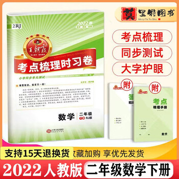 2022春 王朝霞考点梳理时习卷 二年级数学下册 人教版