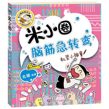 米小圈脑筋急转弯（第一辑）：机灵小神童