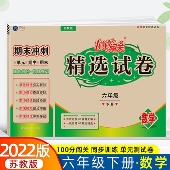 六年级下册语文数学英语精选试卷   2022春小学同步课本单元期中期末冲刺卷子 数学苏教版