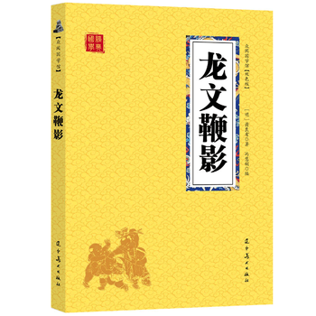 领128-100图书券】龙文鞭影 谦德国学文库