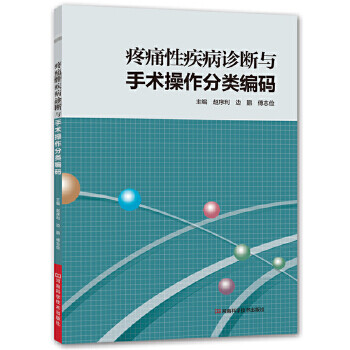 疼痛性疾病诊断与手术操作分类编码 赵序利边鹏傅志俭 河南科学技术出版社