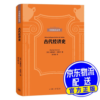 贝克知识丛书：古代经济史