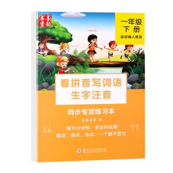部编人教版小学生一年级上下册看拼音写词语描红练字帖套装语文课本同步生字识字专项练习本儿童临摹铅笔字帖 一年级下册