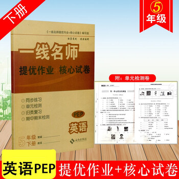 云南师大附小一线名师三四五六年级英语下册同步试卷人教版PEP一线名师提优作业+核心试卷单元检测 5年级