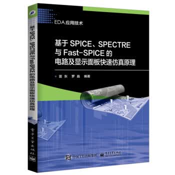 基于SPICE、SPECTRE与Fast-SPICE的电路及显示面板快速仿真原理 雷东 电子工业出版