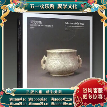  哥瓷雅集 故宫博物院珍藏及出土哥窑瓷器荟萃 12开精装全一册 故宫博物院编 故宫出版社 12开