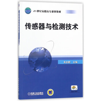 传感器与检测技术(21世纪高职高专规划教材)