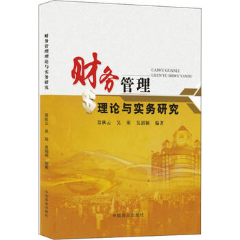 财务管理理论与实务研究