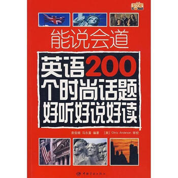英语200个时尚话题好听好说好读 袁俊娥 著,马永富 著