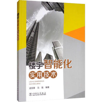 楼宇智能化实用技术