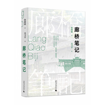 廊桥笔记 鲁晓敏 著；吴卫平 摄