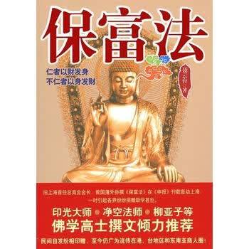 保富法 聂云台　著【正版书】