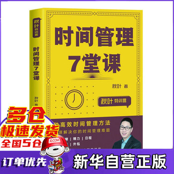 秋叶特训营 时间管理7堂课