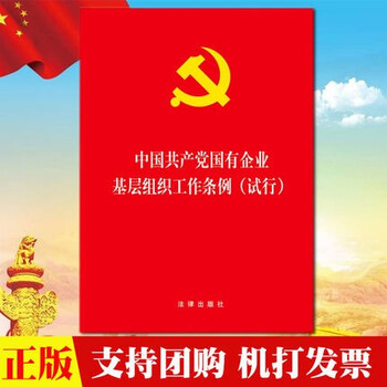 2020中国共产党国有企业基层组织工作条例（试行）法律出版社9787519736392