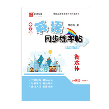 笔墨先锋 衡水体 小学生英语同步练字帖 外研三起 四年级下册