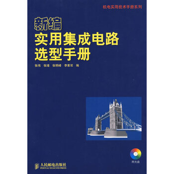 新编实用集成电路选型手册【正版图书】