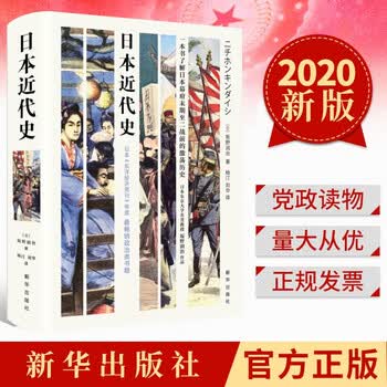 日本近代史 （2020） 新华出版社