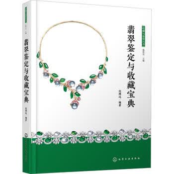 翡翠鉴定与收藏宝典