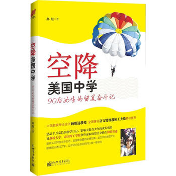 空降美国中学-90后小女生的留美奋斗记 郝煜　著【正版书】