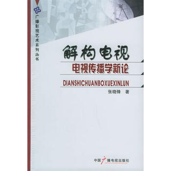 解构电视:电视传播学新论 张晓锋 著