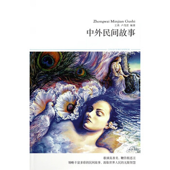 中外民间故事/世界文学文库