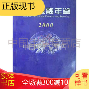 中国金融年鉴2000