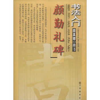 颜勤礼碑楷书技法讲析