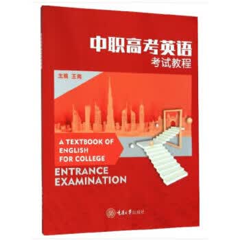 中职高考英语考试教程【保证正版】