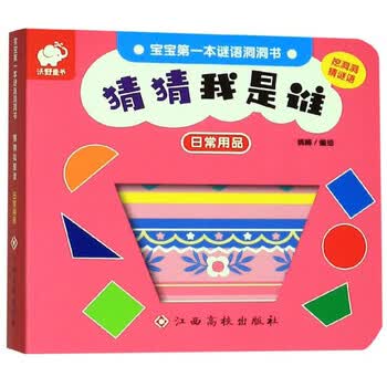 猜猜我是谁：日常用品/宝宝第一本谜语洞洞书