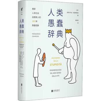 人类愚蠢辞典 9787559626158【正版 可开发票】