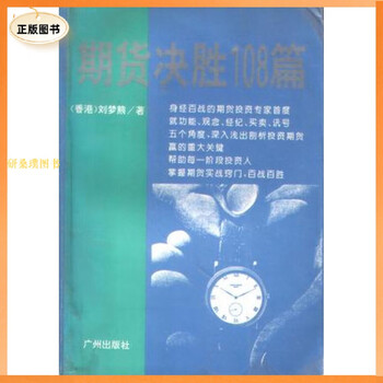 正版 期货决胜108篇 刘梦熊 广州出版社