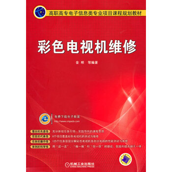 彩色电视机维修 金明 机械工业出版社【正版图书】