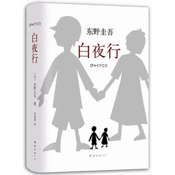 白夜行 (日)东野圭吾