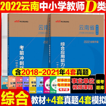 云南事业单位D类考试用书中公2022云南省事业单位中小学教师类考试综合应用能力教材历年真题考前冲刺预测卷2本昆明保山曲靖玉溪普洱临沧楚雄红河州文山州昭通丽江西双版纳大理州迪庆州德宏州怒江州
