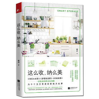 这么收纳么美 职业收纳师辜井的适合中国人生活习惯的收纳技巧全书家庭收纳整理书籍生活整理住房改造家庭住