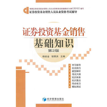 证券投资基金销售基础知识-第2版 杨老金【正版书】