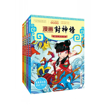 让孩子着迷的经典故事·哪吒·姜子牙·周文王·姜太公·全4册套：漫画封神榜