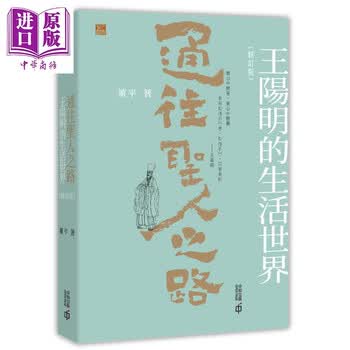 通往圣人之路 王阳明的生活世界 修订版 港台原版 董平 香港中和出版